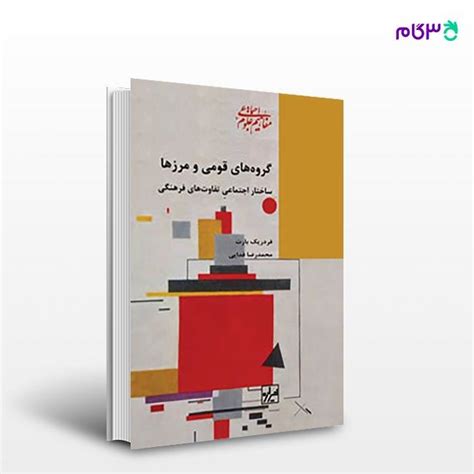 کتاب گروه های قومی و مرزها نوشته فردریک بارت ترجمه ی محمدرضا فدایی از