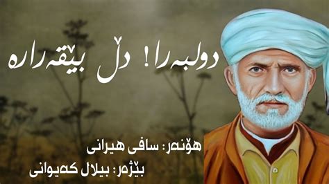 سافی هیرانی دولبەرا دڵ بێقەرارە بیلال کەیوانی Youtube
