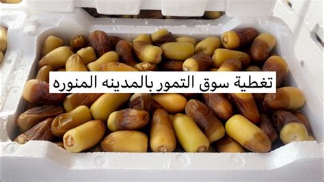 تغطية سوق التمور بالمدينه المنوره 1443 هـ 2 Youtube