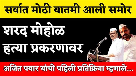 शरद मोहोळ प्रकरणावर अजित पवारांनी केला मोठा खुलासा Youtube