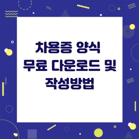 차용증 양식 다운로드 및 작성방법 완벽 가이드