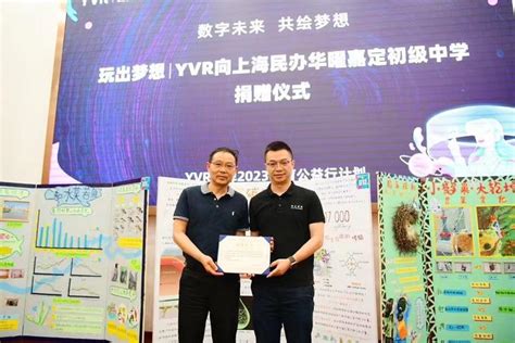 共绘数字未来 玩出梦想yvr向上海民办华曜嘉定初级中学捐赠vr眼镜新浪新闻