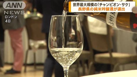 世界最大規模のワイン品評会 長野 純米吟醸酒が選出