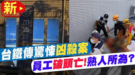 【每日必看】台鐵凶殺案資深員工破頭亡 嫌4f跳下拒捕 20230602 中天新聞ctinews Youtube