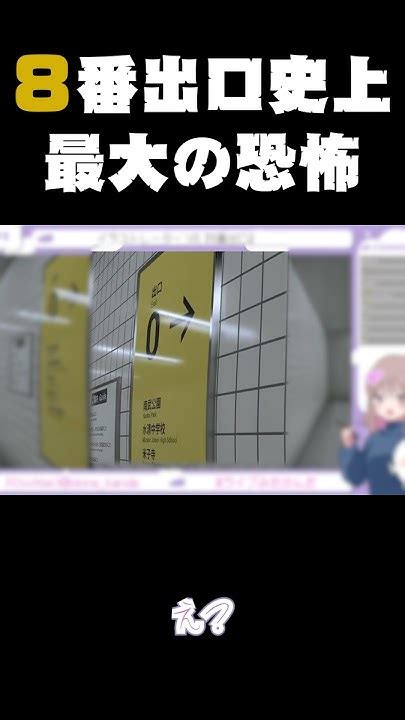 8番出口史上最大の恐怖 Shorts Exit8 Youtube