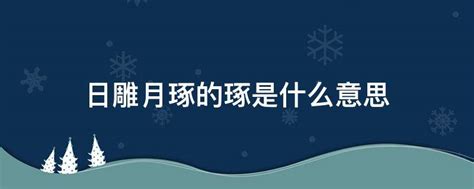 日雕月琢的琢是什么意思 业百科