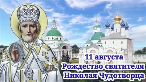 Рождество святителя Николая Чудотворца Православные праздники 11