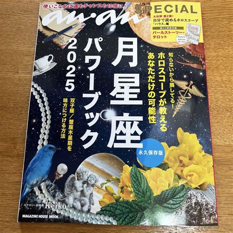 Anan Special 月星座パワーブック2025 メルカリ