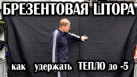 Как сохранить ТЕПЛО в ГАРАЖЕ до -5. Брезентовая штора, утепленная ...