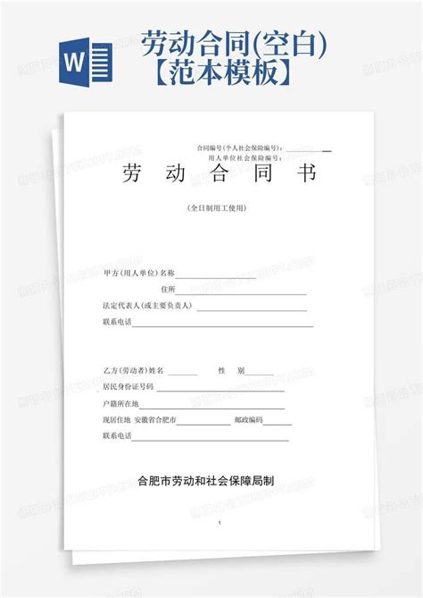 劳动合同空白【范本】word模板下载编号lnmxmnwb熊猫办公