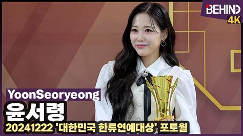 윤서령 사랑스러움 가득 트롯 요정··· 대한민국 한류연예대상 포토월 비하인드 윤서령 Youtube