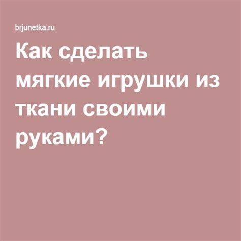 Как сделать мягкие игрушки из ткани своими руками