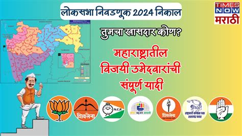 Maharashtra Lok Sabha Election Result 2024 तुमच्या मतदारसंघात कोणाचा