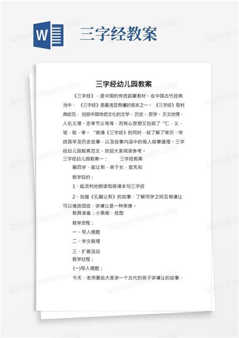 三字经幼儿园教案word模板下载编号qbwpazjk熊猫办公
