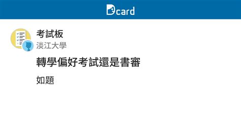 轉學偏好考試還是書審 考試板 Dcard