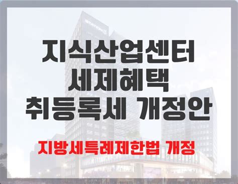 지식산업센터 세제혜택 취득세 재산세 법률개정안 네이버 블로그