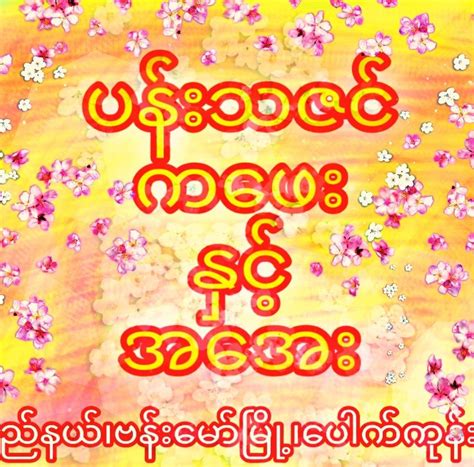 ပန်းသဇင် ကဖေးနှင့်အအေး