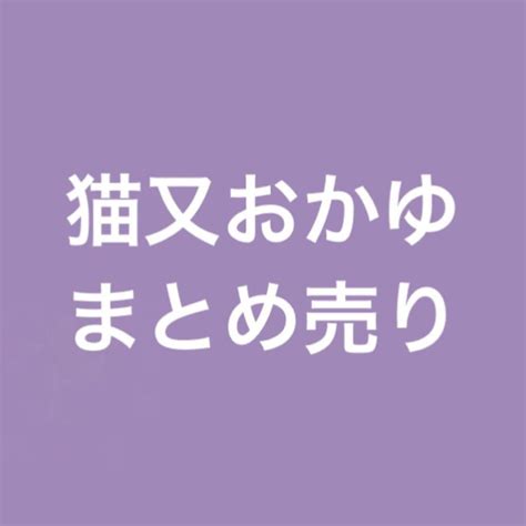 猫又おかゆグッズまとめ コレクション