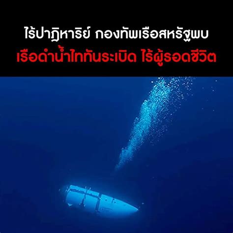 [ปั่นเรื่อง เป็นภาพ] ไร้ปาฎิหาริย์ กองทัพเรือสหรัฐพบเรือดำน้ำไททัน
