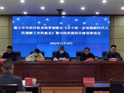 遵义市司法行政系统召开贯彻落实《关于进一步加强新时代人民调解工作的意见》暨司法所规范化建设推进视频会会议基础