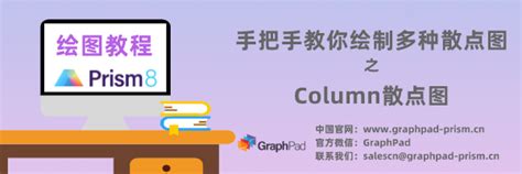 均值聚类散点图怎么画 graphpad prism 绘图教程 手把手教你绘制column散点图 csdn博客