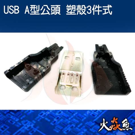 火焱魚 Usb A型 公頭 塑殼三件式 配件 連接頭 焊式 焊接 Diy 電子零件 電腦材料 Yahoo奇摩拍賣