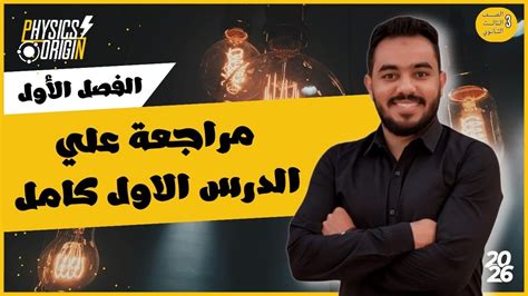 اقوي مراجعه ع الدرس الاول كامل فيزيا تالته ثانوي الفصل الاول Youtube