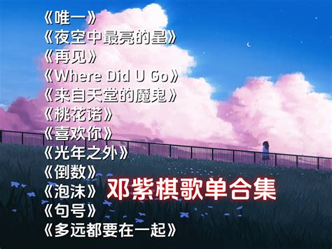 邓紫棋歌曲合集丨《唯一》《夜空中最亮的星》《再见》《where Did U Go》《来自天堂的魔鬼》《桃花诺》《喜欢你》《光年之外》《倒数》《泡沫》《句号》《多 世界为敌66 B站歌单 哔哩哔哩视频