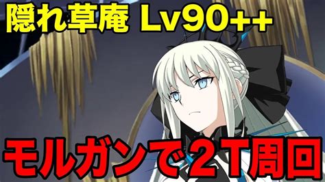 【fgo】モルガンで超安定2ターン攻略！lv90 隠れ草庵 潜入！茶花盗賊団スタジオ【ぶっちぎり茶の湯バトル ぐだぐだ新邪馬台国 地獄から