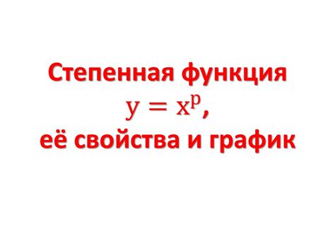 Степенная функция и её график презентация онлайн