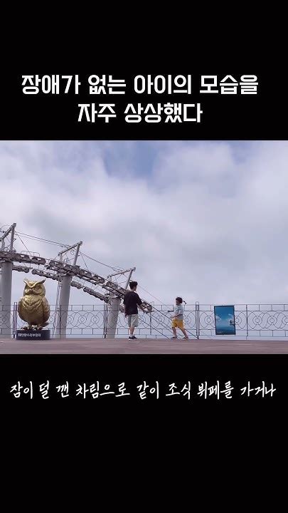 장애가 없는 아이의 모습을 자주 상상했다 자폐스펙트럼 자폐가족여행 속초 Youtube