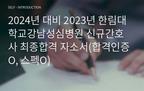 2024년 대비 2023년 한림대학교강남성심병원 신규간호사 최종합격 자소서합격인증o 스펙o 자기소개서