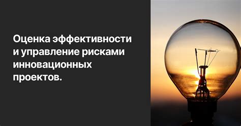 Оценка эффективности и управление рисками инновационных проектов