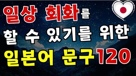 일상 회화 를 할 수 있기를 위한 일본어 문구 120【013】 Youtube