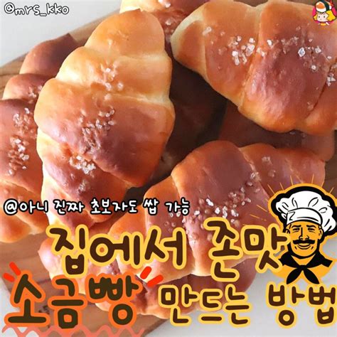 디너의여왕 집에서도 존맛 소금빵 만드는 방법
