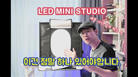 제품 사진 쉽게 찍는 방법 Feat 라미 포토박스 Rm Pb6060 Youtube