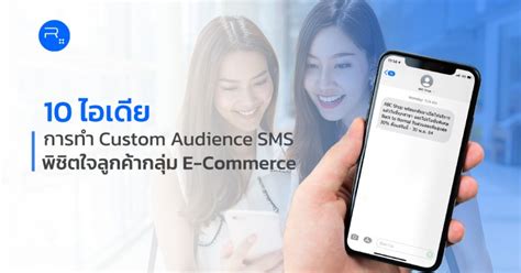 ไอเดยการทำ Custom Audience SMS พชตใจลกคากลม E Commerce