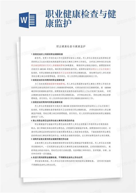 职业健康检查与健康监护word模板下载 编号lmkorjzz 熊猫办公
