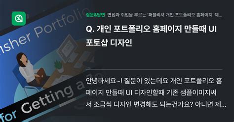 개인 포트폴리오 홈페이지 만들때 Ui 포토샵 디자인 인프런 커뮤니티 질문and답변