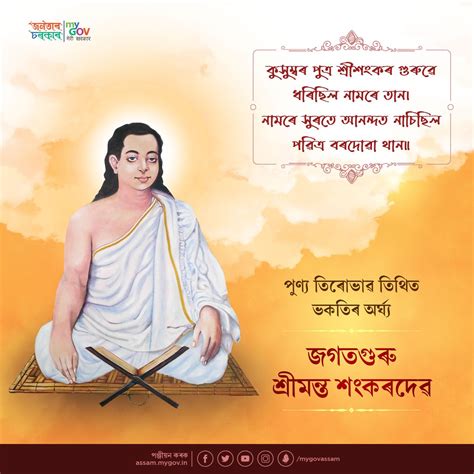 Mygov Assam On Twitter মহাপুৰুষ শ্ৰীমন্ত শংকৰদেৱে অমূল্য সৃষ্টিৰাজিৰে