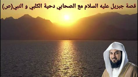 قصة جبريل عليه السلام مع الصحابي دحية الكلبي و النبي صلى الله عليه وسلم