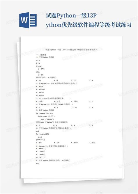 试题python一级13python优先级软件编程等级考试练习word模板下载 编号lzeadena 熊猫办公