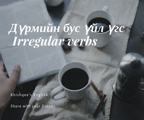 Khishqee Khishigsuren дүрмийн бус үйл үгс Англи хэлний дүрмийн бус үгсийг хүргэж байна Ер нь