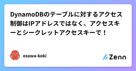 Dynamodbのテーブルに対するアクセス制御はipアドレスではなく、アクセスキーとシークレットアクセスキーで！