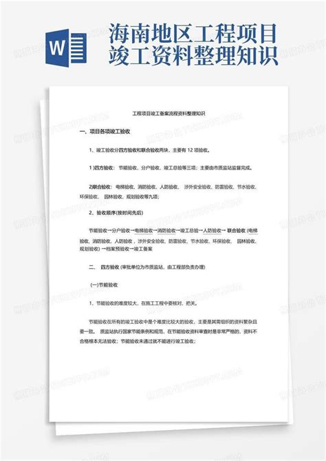 海南地区工程项目竣工资料整理知识Word模板下载 编号qzxjndng 熊猫办公