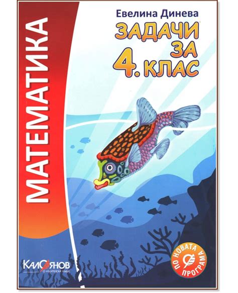 Задачи по Математика за 4 клас Калоянов Онлайн Книжарница Рамита