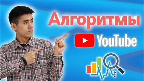 Алгоритм Youtube каналдың дамуы Youtube