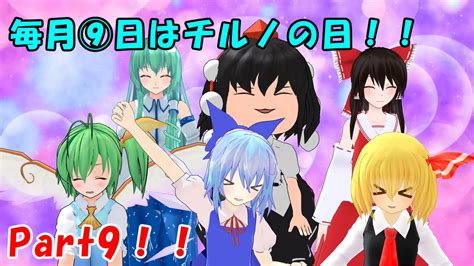 毎月⑨日はチルノの日part9！【ゆっくり茶番】 ニコニコ動画