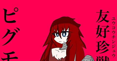 怪獣擬人化 友好珍獣擬人化 ナナガツのイラスト Pixiv