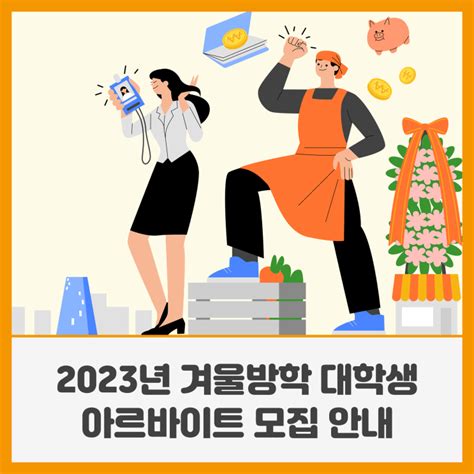 2023년 겨울방학 대학생 아르바이트 모집 안내 네이버 블로그